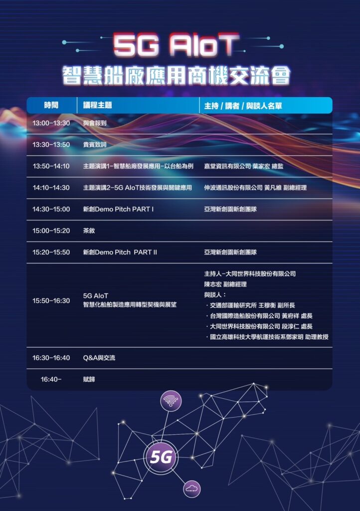 嘉堂參與「5G AIoT 智慧船廠應用商機交流會」 成功展示次世代技術應用 - CT info Media